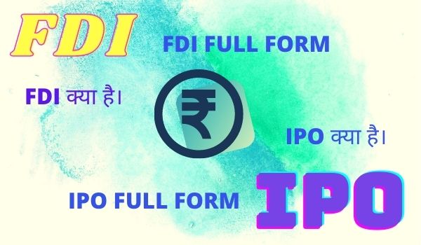 fdi full form क्‍या है। FDI, IPO क्‍या है।IPO full form dmut.in