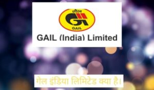 गेल इंडिया लिमिटेड क्‍या है। GAIL Full Form क्‍या है। - Dmut.in